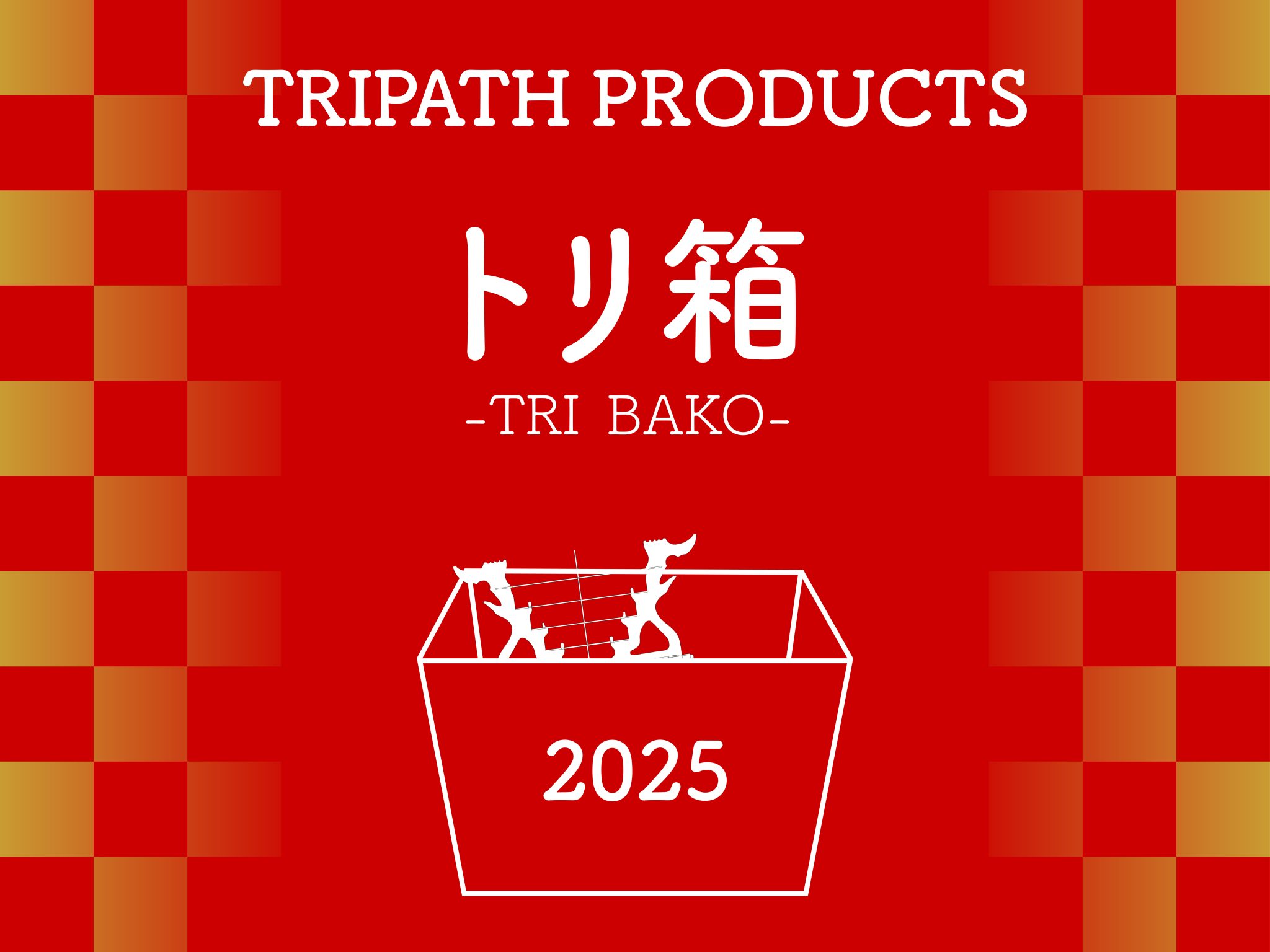 2025 福袋「トリ箱」発売のお知らせ - TRIPATH PRODUCTS